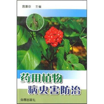 药用植物病虫害防治 宫喜臣 金盾出版社