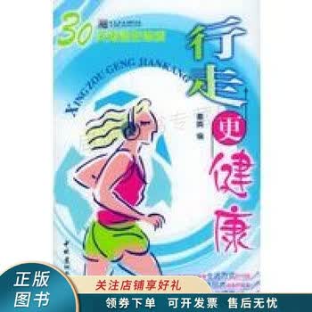 行走更健康:30天再造好体质 秦爽