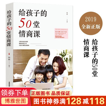 给孩子的50堂情商课杨颖编著 情商训练书籍儿童情绪管理教育孩子的书籍家庭教育书籍