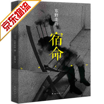 【系列自选】东野圭吾悬疑推理小说系列 宿命