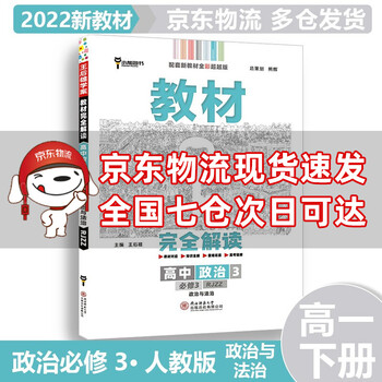 新教材】2023高中王后雄学案教材完全解读高一下 【必修三】政治必修第3册三人教 新教材新高考高1下册课本同步对应知识全解教辅