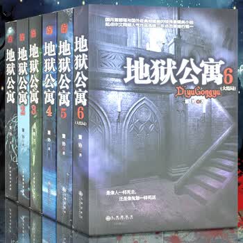地狱公寓全套6册全集完结版侦探推理恐怖惊悚小说董协著网络小说实体书诡异灵异悬疑小说书籍正版冒险长篇畅