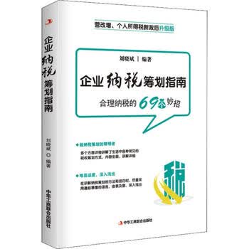 企业纳税筹划指南 中华工商联合出版社 刘晓斌 著 税务 东润堂正版