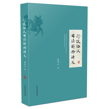 行政协议司法解释讲义e