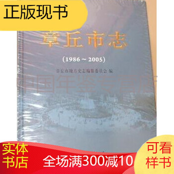 章丘市志 1986-2005 中华书局 2009版