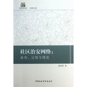 社区治安网络:结构.过程与绩效 9787516122402 郭春甫 中国社会科学出版社 政治 书籍