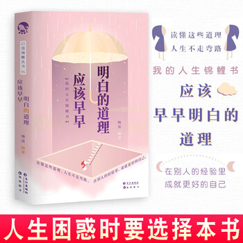 应该早早明白的道理 口袋锦鲤丛书06 5大人生课题 100条精辟道理 随时随地为人生充电