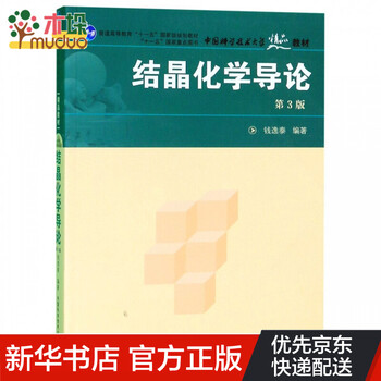 结晶化学导论(第3版普通高等教育十一五国家级规划教材)