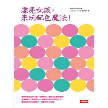 预售 iyamadesign设计公司漂亮女孩 来玩配色魔法！康鉴文化台版