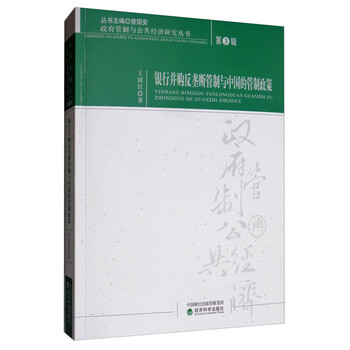 银行并购反垄断管制与中国的管制政策