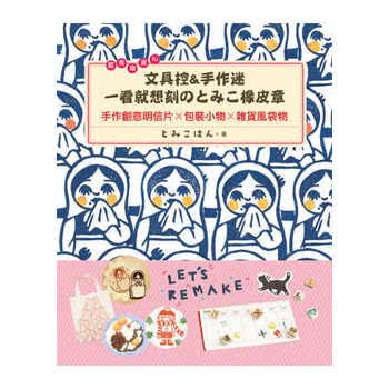 预售 とみこはん 超有雜貨FU！文具控&手作迷一看就想刻のとみこ橡皮章：手作創意明信片x包裝小物x雜