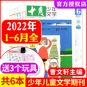 十月少年文学杂志【送书包/手账本/玩具】 2022年1-12月订阅 2021/2020/2019年打包可自选 曹文轩8-15岁青少年小学生小十月文学期刊 A【送3个玩具 共6本】2022年1-6月