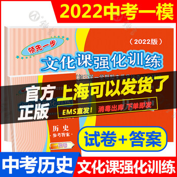 现货2022版领先一步 中考一模卷 历史 试卷+答案 文化课强化训练 上海初三九年级学期期末质量 2022一模历史(试卷+答案)