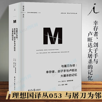 与屠刀为邻：幸存者、刽子手与卢旺达大屠杀的记忆 理想国译丛053 新书