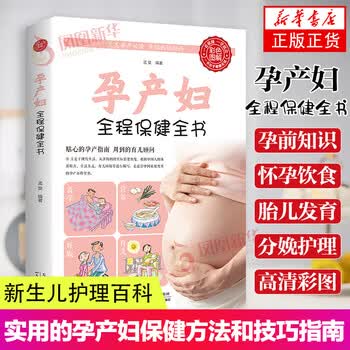孕产妇全程保健全书怀孕胎教孕期备孕书籍新生婴儿儿护理怀孕百科新手妈妈育儿早教书适合怀孕看的书怀孕40周产后修复怀孕书籍