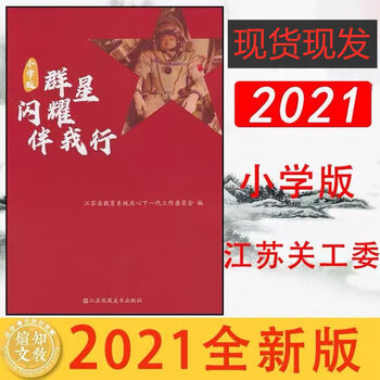 2021新版 群星闪耀伴我行 小学版 苏教系统 关工委 江苏凤凰美术