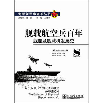 舰载航空兵百年-舰船及舰载机发展史 政治/军事 (英)David Hobbs等著 电子工业出版社