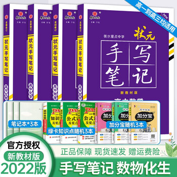 【新高考/全国版】2022衡水中学状元手写笔记高中高一高二高三学霸提分笔记高考复习资料 新教材 数物化生