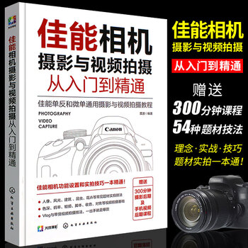 正版佳能相机摄影与视频拍摄从入门到精通 化学工业 短视频拍摄剪辑教程书籍视频直播佳能相机拍摄视频时基本流程与操作方法构图书