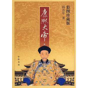 康熙大帝 阎崇年 著【正版书】