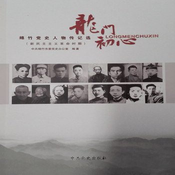 龙门初心：绵竹党史人物传记选