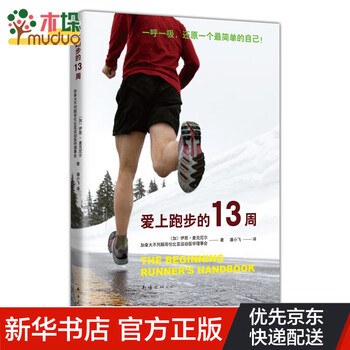 爱上跑步的13周