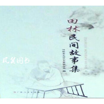田林民间故事集 吴鸿村 广西人民出版社