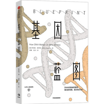 基因蓝图 DNA究竟如何塑造我们的性格 智力 行为 中信出版社