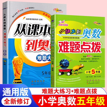 从课本到奥数难题点拨小学5年级+从课本到奥数难题大练习五年级共2册