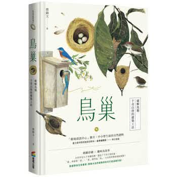 预售 原版进口书 蔡锦文鸟巢：破解鸟类千奇百怪的建筑工法商周出版