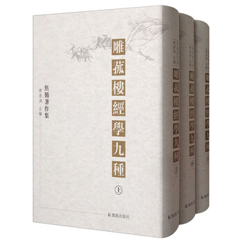 雕菰楼经学九种（套装上中下册）