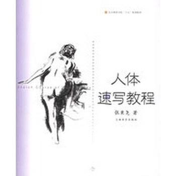 人体速写教程【正版图书】