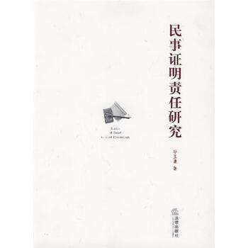 【正版图书】 民事证明责任研究 毕玉谦 著 法律出版社