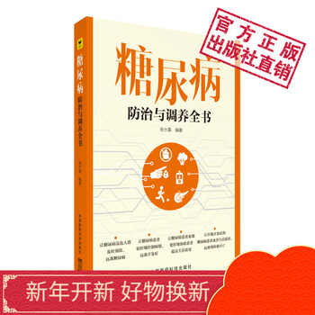 糖尿病防治与调养全书 中国医药科技出版社