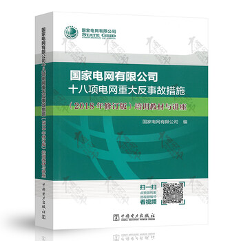 国家电网有限公司十八项电网重大反事故措施（2018年修订版）培训教材与讲座