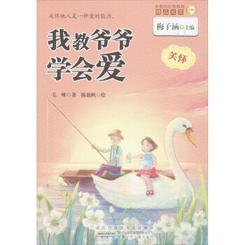 金麦田品格教育精品阅读:我教爷爷学会爱 毛咪【正版书】