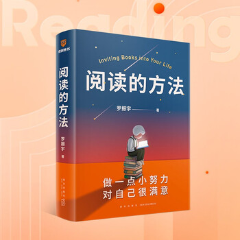 阅读的方法 罗振宇著 让你爱上阅读的方法做一点小努力对自己很满意 得到出品 新书