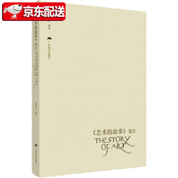 《艺术的故事》笺注 范景中