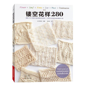 镂空花样280 织毛衣教程零基础学 棒针编织书籍大全花样书手编入门书图解手工钩针毛线帽子日式刺绣毛线