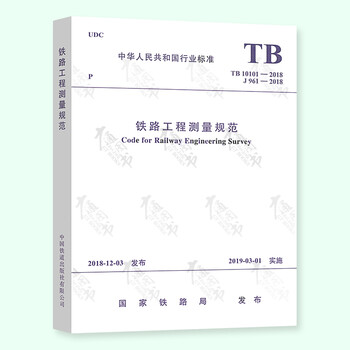  2019年新出版 TB 10101-2018 铁路工程测量规范 代替TB 10101-20