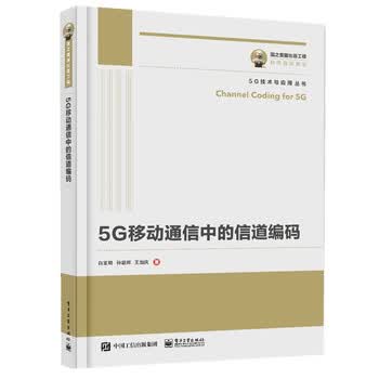 国之重器出版工程 5G移动通信中的信道编码【已选择系列为准】【已选择系列为准】