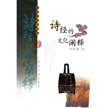 诗经的文化阐释 叶舒宪