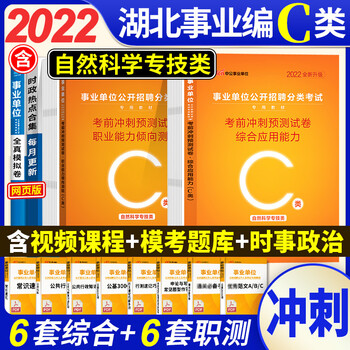 2022湖北省事业编c类真题库考前冲刺试卷综合应用职业能力倾向测试验c模拟题自然科学专技c类黄石黄冈 【综合综应c类 真题】综合应用能力c类 历年真题