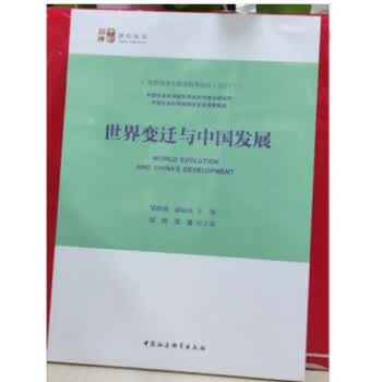 世界变迁与中国发展