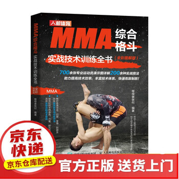 MMA综合格斗实战技术训练全书 全彩图解版【以所选系列为准】