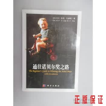 保证正版  可开发票！！通往诺贝尔奖之路