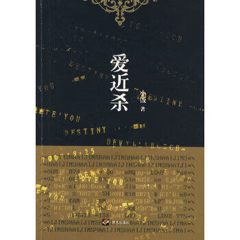 爱近杀 小饭 明天出版社【正版图书】