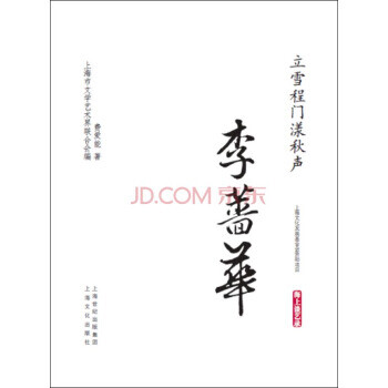 立门程雪漾秋声 李蔷华 海上谈艺录