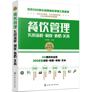 【新华正版】 世界500强企业精细化管理工具系列--餐饮管理实用流程·制度·表格·文本