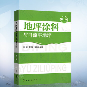 地坪涂料与自流平地坪（第二版）徐峰